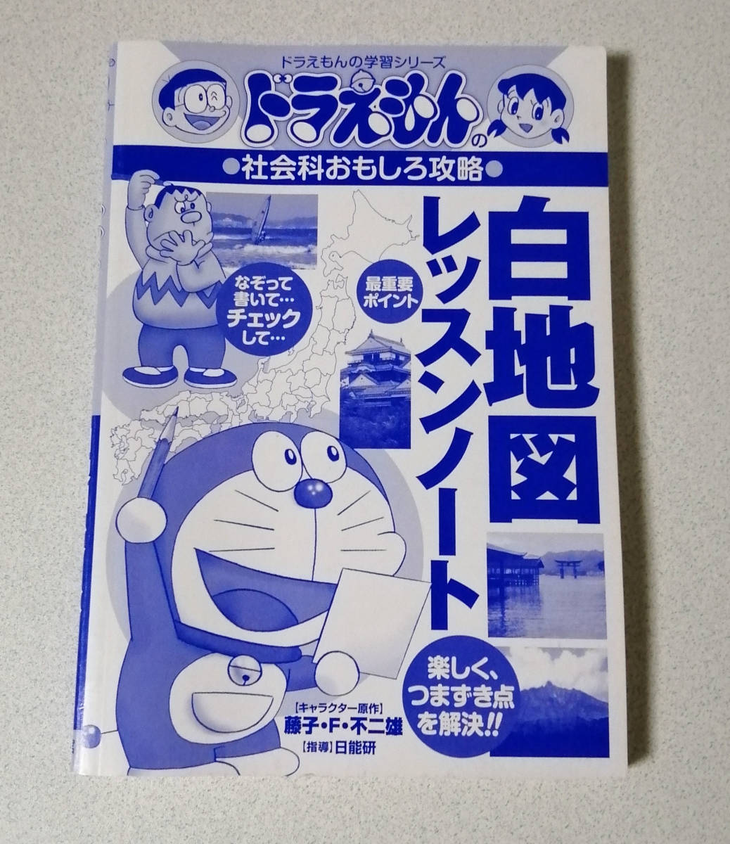 【やや傷や汚れあり】日能研・ドラえもんの社会科おもしろ攻略・白地図レッスンノート★社会、小学生向け、参考書・問題集、日本地図の落札情報詳細