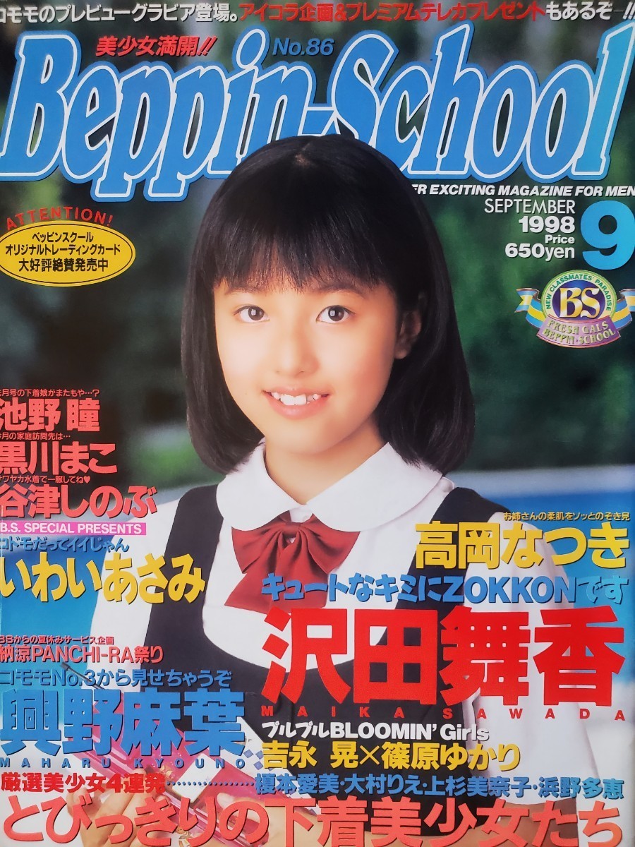 【やや傷や汚れあり】Beppin School(ベッピンスクール) 1998年9月号／沢田舞香、いわいあさみ、谷津しのぶ…他の落札情報詳細 - Yahoo!オークション落札価格検索 オークフリー