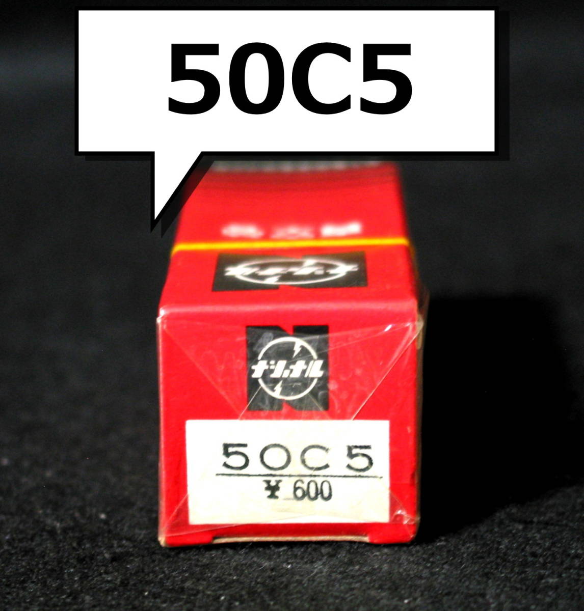 【未使用】【未開封】松下 50C5／トランスレス電力増幅用ビーム管 真空管／単品① 送料140円～の落札情報詳細 - ヤフオク落札価格検索 ...