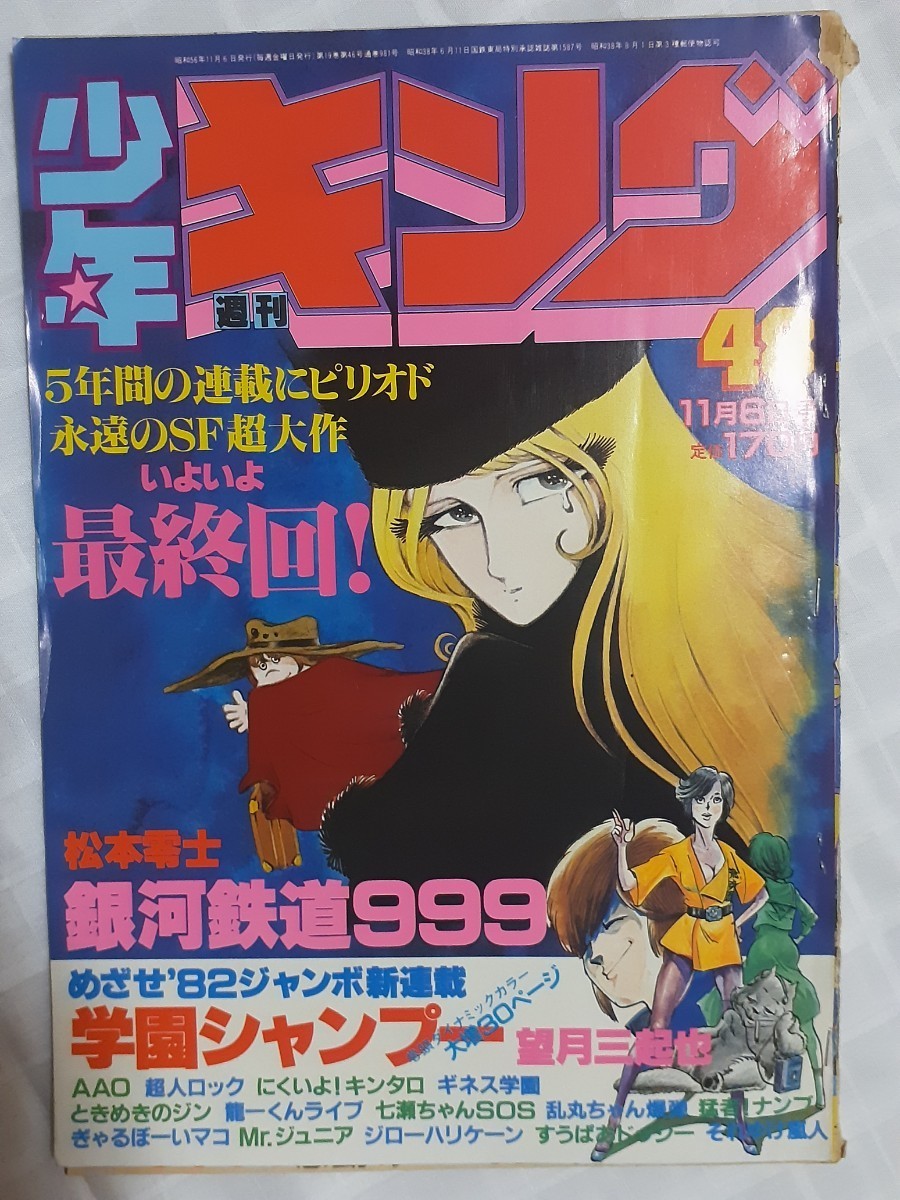 【傷や汚れあり】銀河鉄道999 最終回 週刊少年キング 1981年48号 他58話～79話 松本零士 少年画報社 の落札情報詳細 - Yahoo!オークション落札価格検索 オークフリー