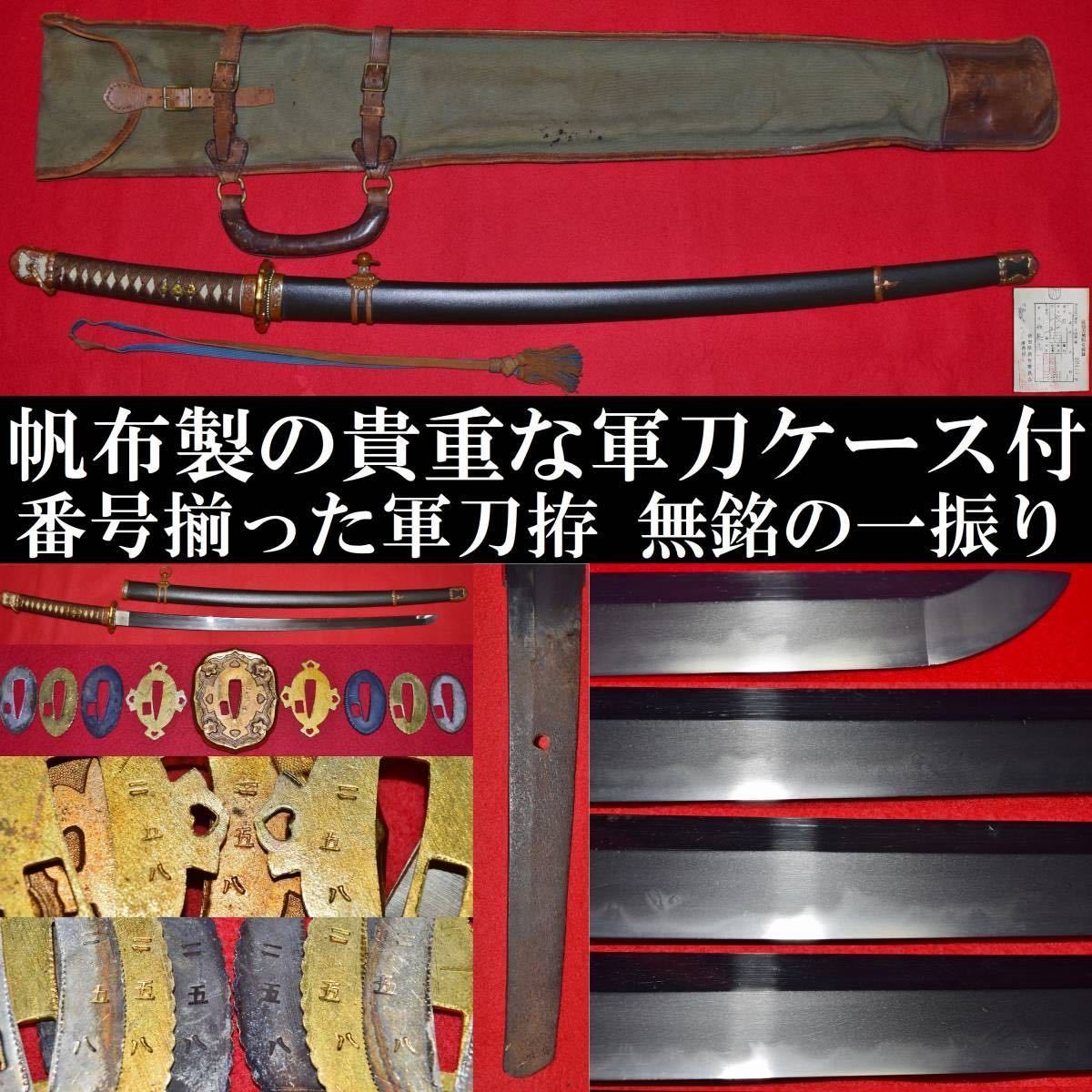 【目立った傷や汚れなし】九八式軍刀 無銘 長さ68.2cm 軍刀ケース付属 珍品 刀緒付 旧日本軍 美品 大日本帝国陸軍 骨董品 日本刀 ミリタリー 武具 刀剣の落札情報詳細 - Yahoo ...