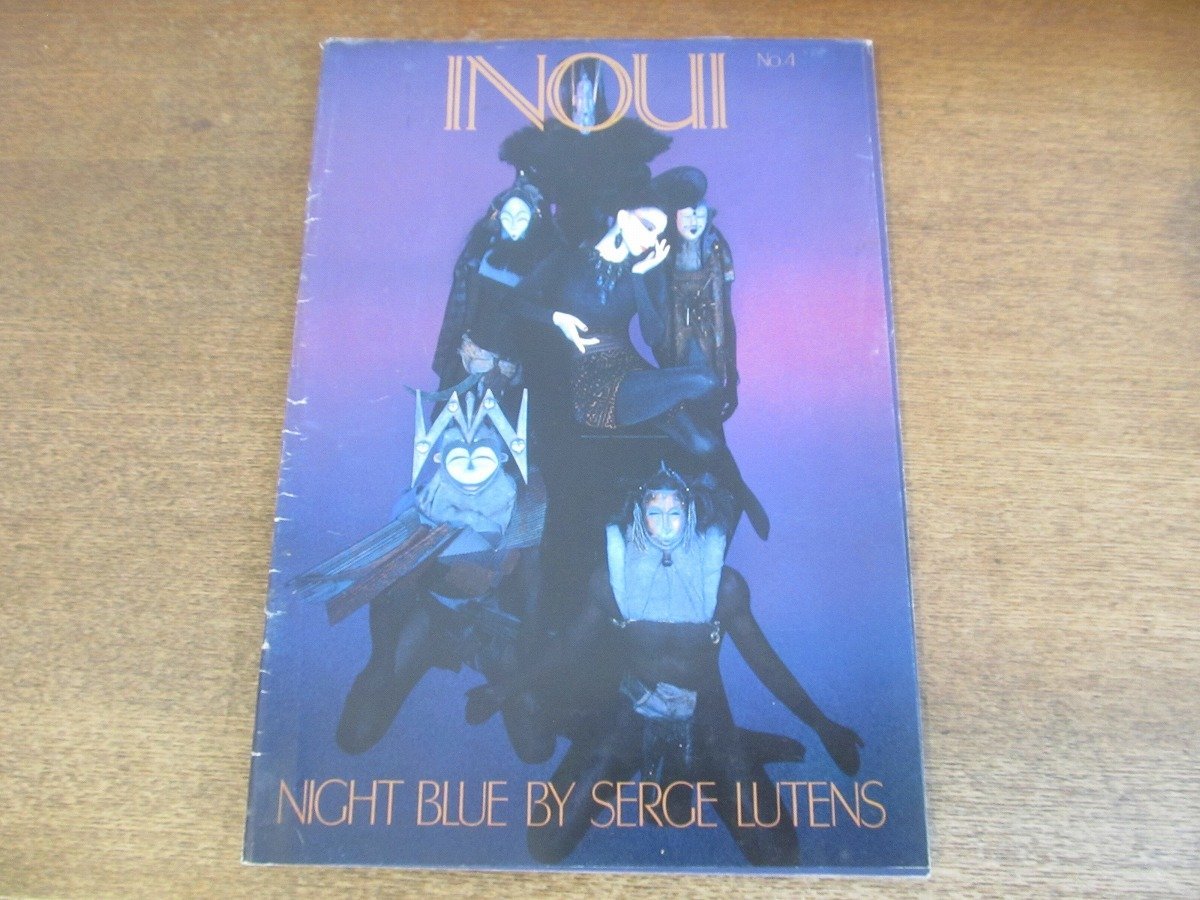 【傷や汚れあり】2305MK 資生堂冊子/PR誌「INOUI インウイ」4/1987昭和62 ナイトブルー/インタビュー:セルジュ・ルタンス/文:海野弘/モデル:甲田益也子の落札情報詳細 ...