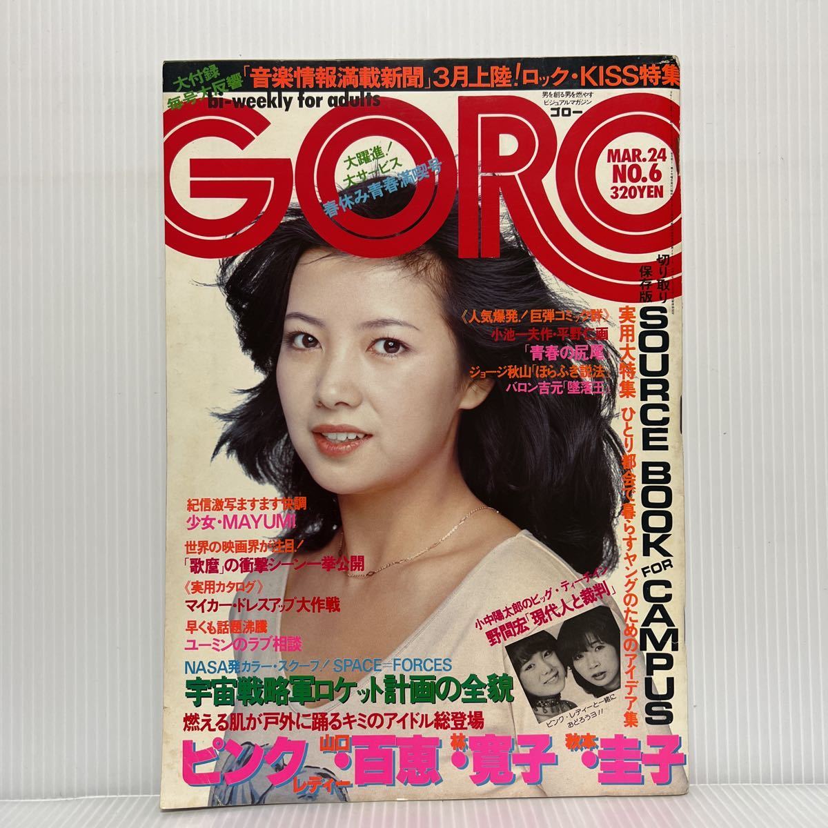 【傷や汚れあり】GORO ゴロー 1977年3/24号 NO.6★秋元圭子/ピンク・レディー/山口百恵/星ますみ/吉岡まゆみの落札情報詳細 - Yahoo!オークション落札価格検索 オークフリー