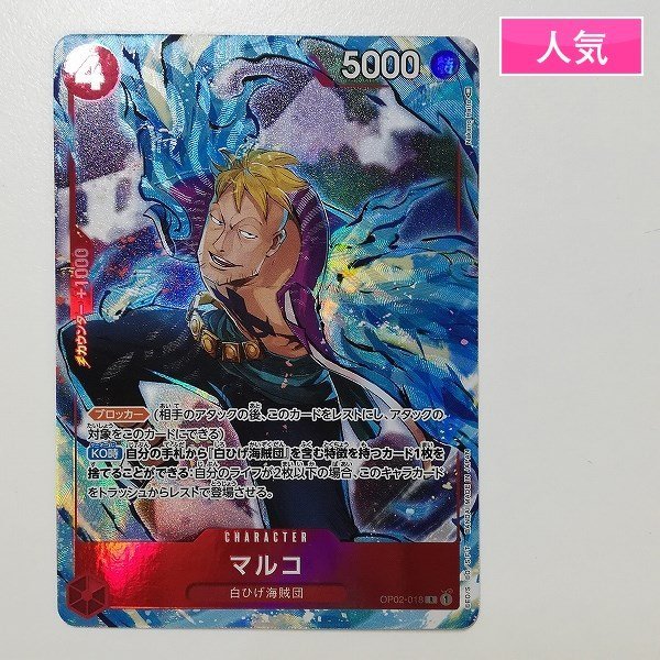 【傷や汚れあり】sD823o [人気] ワンピースカードゲーム 第2弾 頂上決戦 R パラレル マルコ OP02-018 | トレカの落札情報詳細 - ヤフオク落札価格検索 オークフリー