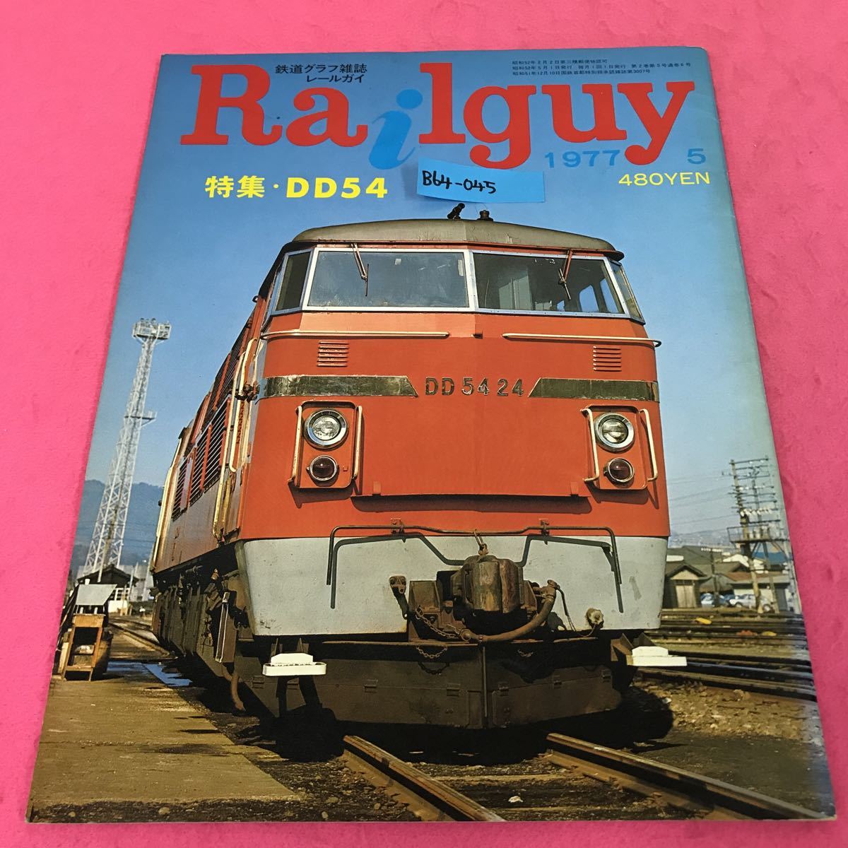 【傷や汚れあり】B64-045 鉄道グラフ雑誌 レールガイ Railguy 1977年5月号 通巻6号 特集・DD54 背表紙めくれ有りの落札情報詳細 - ヤフオク落札価格検索 オークフリー