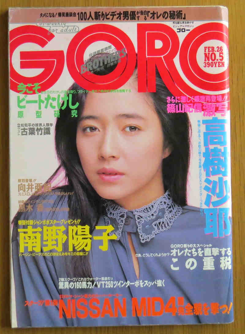 【傷や汚れあり】GORO 62.2.26 NO5 高樹沙耶 朝比奈あけみ 茂野幸子 向井亜紀の落札情報詳細 - ヤフオク落札価格検索 オークフリー