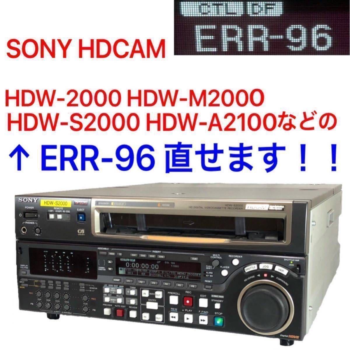 【未使用】SONY HDCAM ERR-96 直せます！！HDW-2000 HDW-M2000 HDW-S2000 HDW-A2100 ...