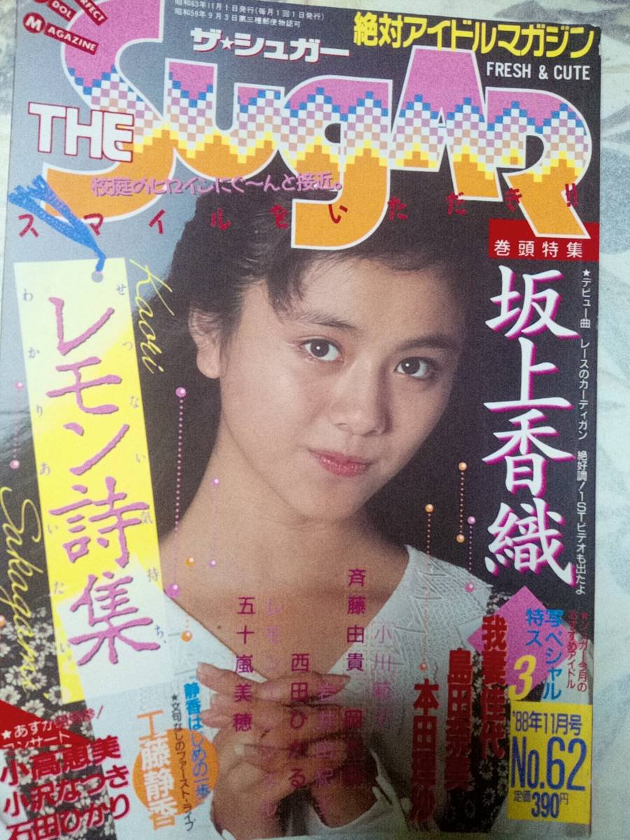 【やや傷や汚れあり】the Sugar ザ・シュガー 1988年11月号（特集）坂上香織12p工藤静香あすか組小川範子岡本南小高恵美西田ひかる島田奈美本田理沙の落札情報詳細 