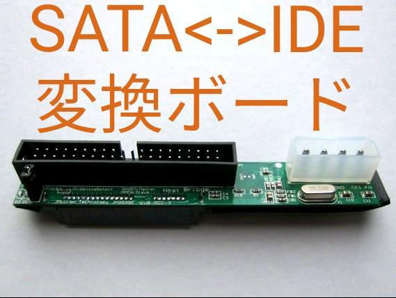 【未使用】同梱2個まで SATA HDDドライブを IDE（PATA、Ultla DMA）へ変換するアダプタ S-ATA E-IDE ...