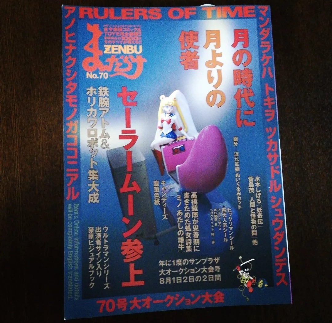 【未使用に近い】美品 セーラームーン 特集 まんだらけ ZENBU 70号 漫画 資料 グッズ ブリキ 人形 玩具 メッカ原宿 セル画 色紙 レア 希少 オークション大会の落札情報詳細 ...