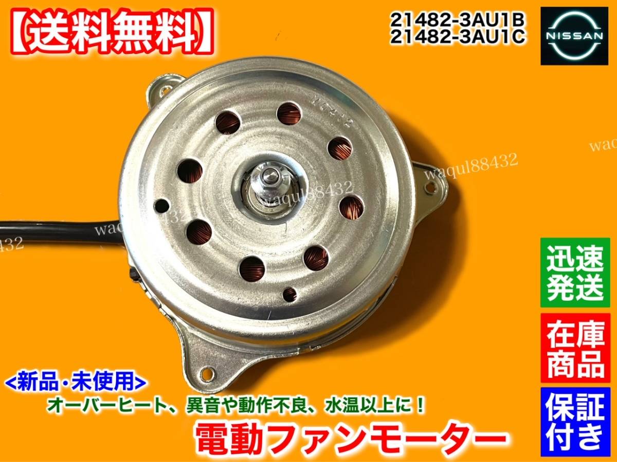 【未使用】保証【送料無料】新品 電動 ファン モーター【E12 E12改 ノート ニスモ ニスモS】21482-3AU1B 21482-3AU1C HR16DE NISMO 故障 異音 交換の ...