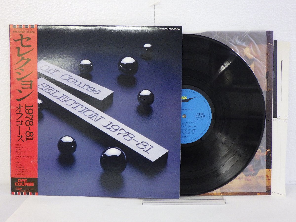 【傷や汚れあり】LP レコード 帯 オフコース セレクション OFF COURSE SELECTION 1978 81 【E+】 D15036Wの落札情報詳細 - ヤフオク落札価格検索 オークフリー