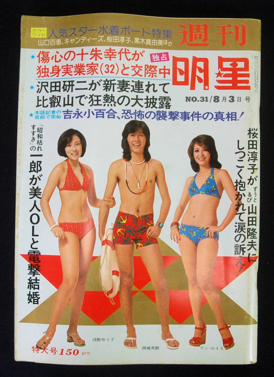 【傷や汚れあり】週刊明星 1975年8月3日号 桜田淳子 山口百恵 キャンディーズ 黒木真由美 アン・ルイス 浅野ゆう子 水着 西城秀樹