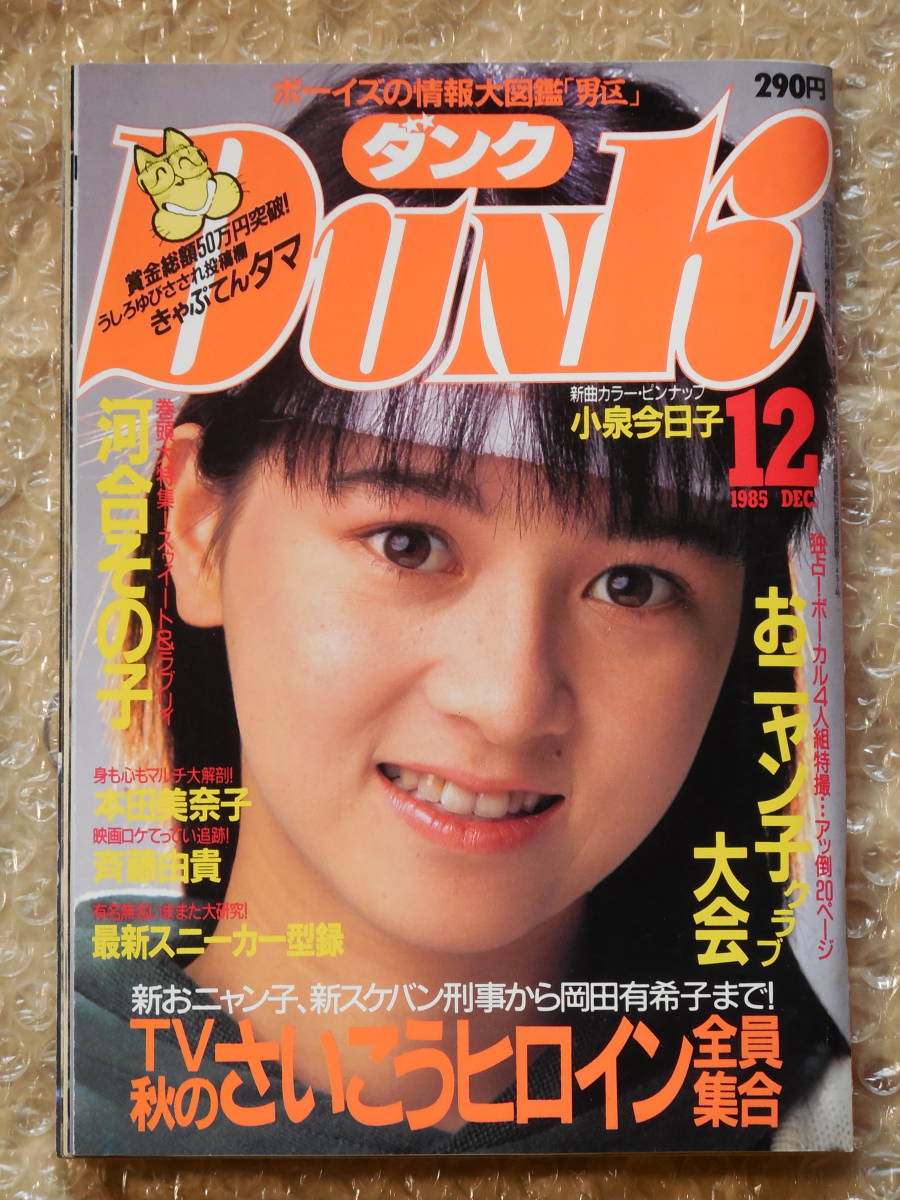 【やや傷や汚れあり】ダンク Dunk 1985年 河合その子 岡田有希子 本田美奈子 小泉今日子 南野陽子 中山美穂 昭和の落札情報詳細