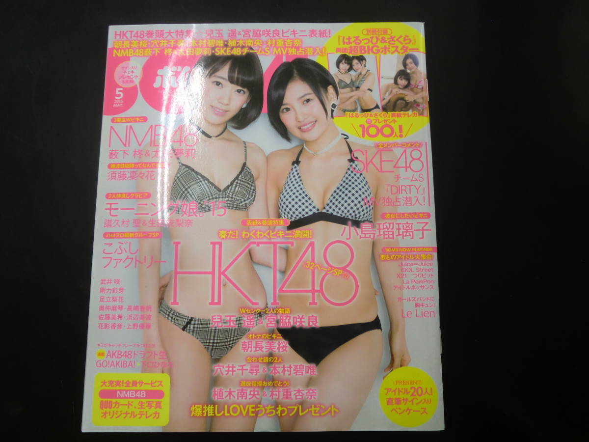 【やや傷や汚れあり】BOMB 2015年5月 HKT48 兒玉遥 宮脇咲良 朝長美桜 穴井千尋 本村碧唯 植木南央 村重杏奈 他 両面超BIGポスターの落札情報詳細 - ヤフオク落札価格検索 ...