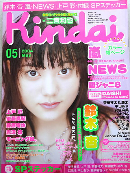 【目立った傷や汚れなし】送料込 Kindai キンダイ 2004年5月号 新垣結衣 鈴木杏 上戸彩 芳賀優里亜石田未来ジャンヌダルクSHINHWA JEWELRYdream嵐NEWS藤原竜也 ...