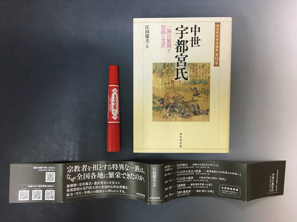 【やや傷や汚れあり】A117/古書「中世宇都宮氏 一族の展開と信仰・文芸 戎光祥中世史論集第9巻 江田郁夫編 2020年初版 戎光祥出版」の落札情報詳細 - Yahoo!オークション落札価格 ...