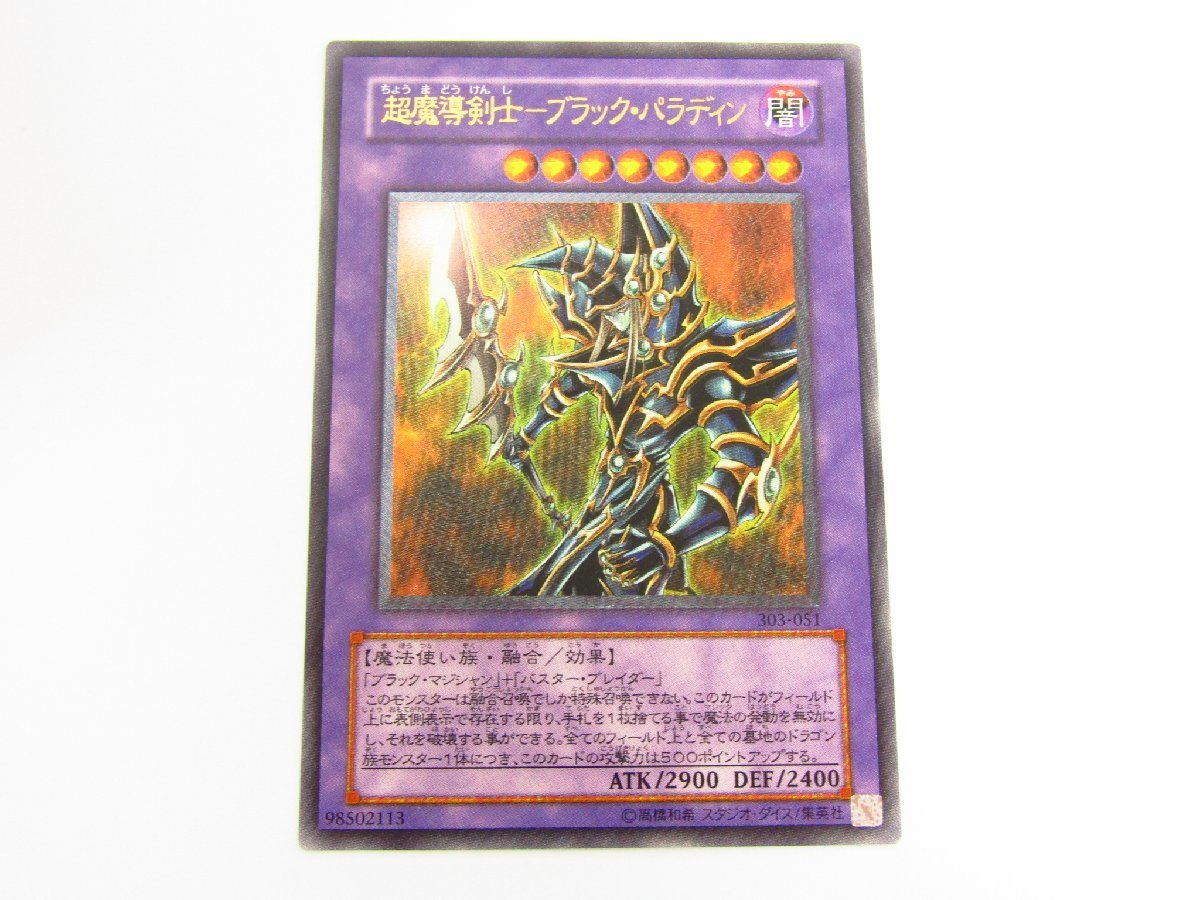 【やや傷や汚れあり】遊戯王 超魔導剣士－ブラック・パラディン 303-051 レリーフ アルティメット A4897の落札情報詳細 - ヤフオク落札価格検索 オークフリー