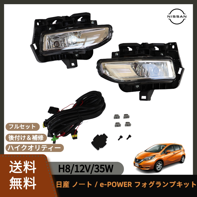 【未使用】日産 ノート E12 HE12 NE12 SNE12 フォグランプ キット e-POWER 純正タイプ 後付け フルセット バルブ付き 補修 スイッチ カバー 配線 交換の落札情報 ...