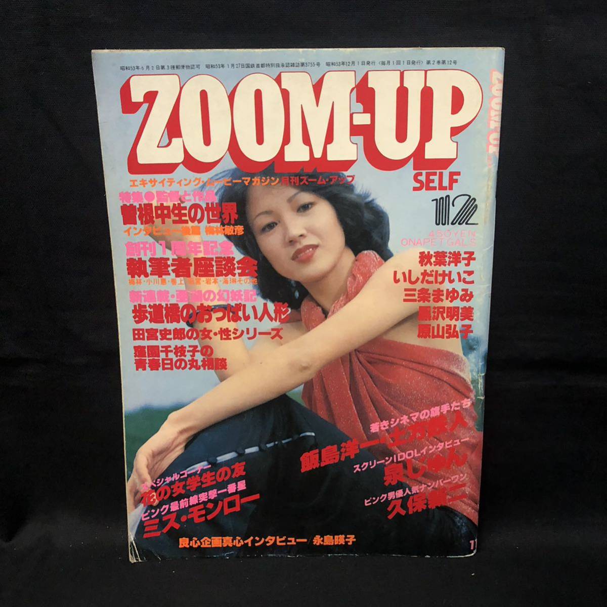 【やや傷や汚れあり】A6071 は ZOOM-UP SELF ズームアップ 12月号 昭和53年12月1日発行 の落札情報詳細 - Yahoo!オークション落札価格検索 オークフリー