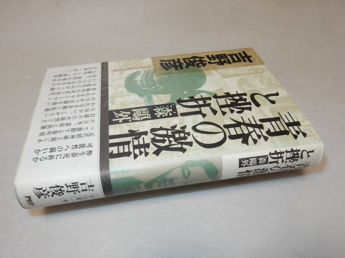 【やや傷や汚れあり】H1009〔即決〕署名(サイン)『青春の激情と挫折-森鴎外』吉野俊彦(PHP)昭56年初版・帯(少ヤケ)〔並/多少の痛み・カバ少ヤケ等があります。〕の落札情報詳細 ...
