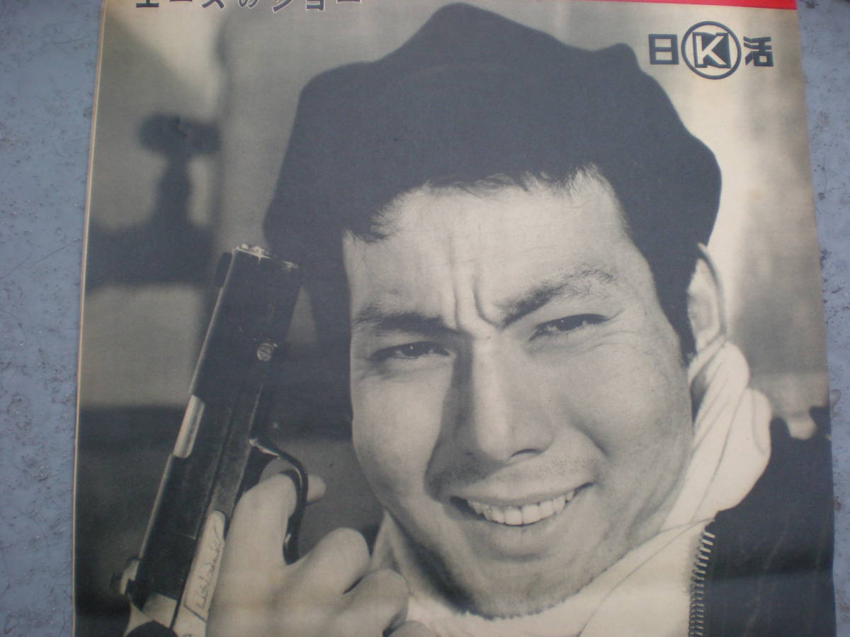 【傷や汚れあり】希少【宍戸錠】エースのジョー・日活映画・昭和36年(1961年)62年前・主演第1回作品・【ろくでなし稼業】・日活コルト