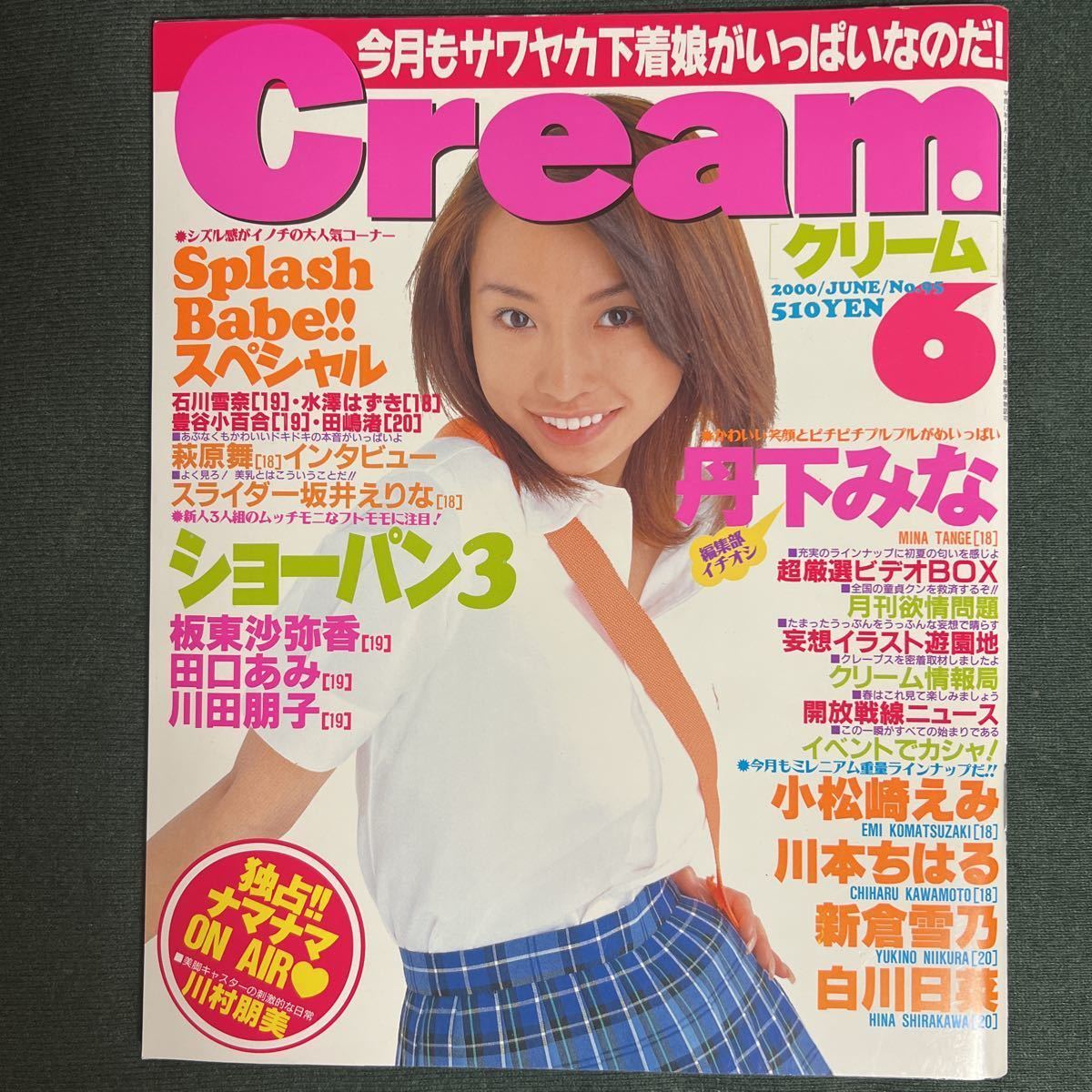 【やや傷や汚れあり】Cream クリーム 2000年6月号 丹下みな 小松崎えみ 川本ちはる 【程度良好】ワイレア出版の落札情報詳細 - Yahoo!オークション落札価格検索 オークフリー