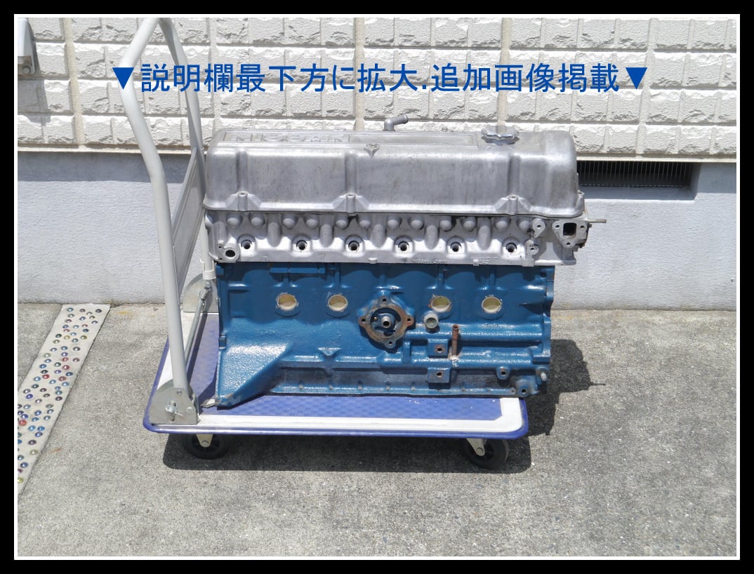 【傷や汚れあり】5.引取限定L型エンジンブロックN42ヘッドN42日産L28名機ハコスカGC10ケンメリkgc110ジャパン240ZフェアレディS30レア希少S130入手困難GT-Rの落札情報 ...