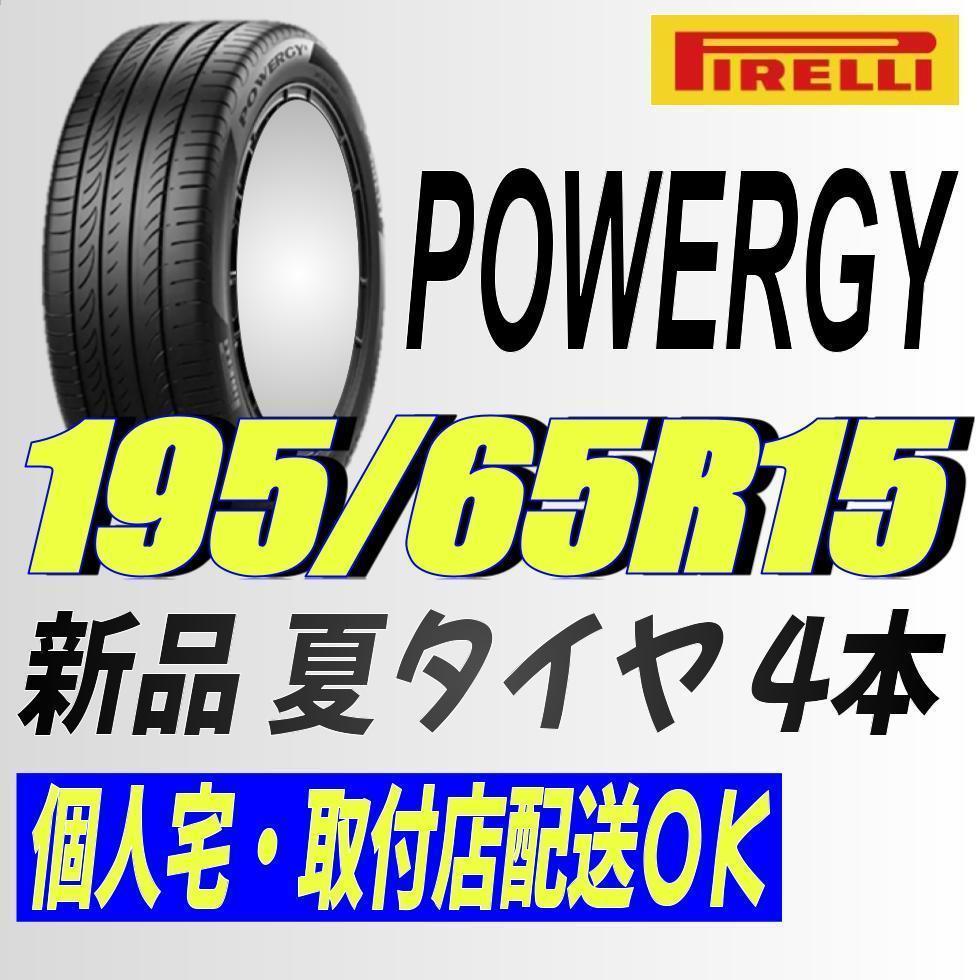 【未使用】(CB002.22) 送料別 沖縄発送可 [4本セット] PIRELLI POWERGY 195/65R15 91V 2023年製造 室内保管 ヴォクシー 195/65/15.の落札 ...