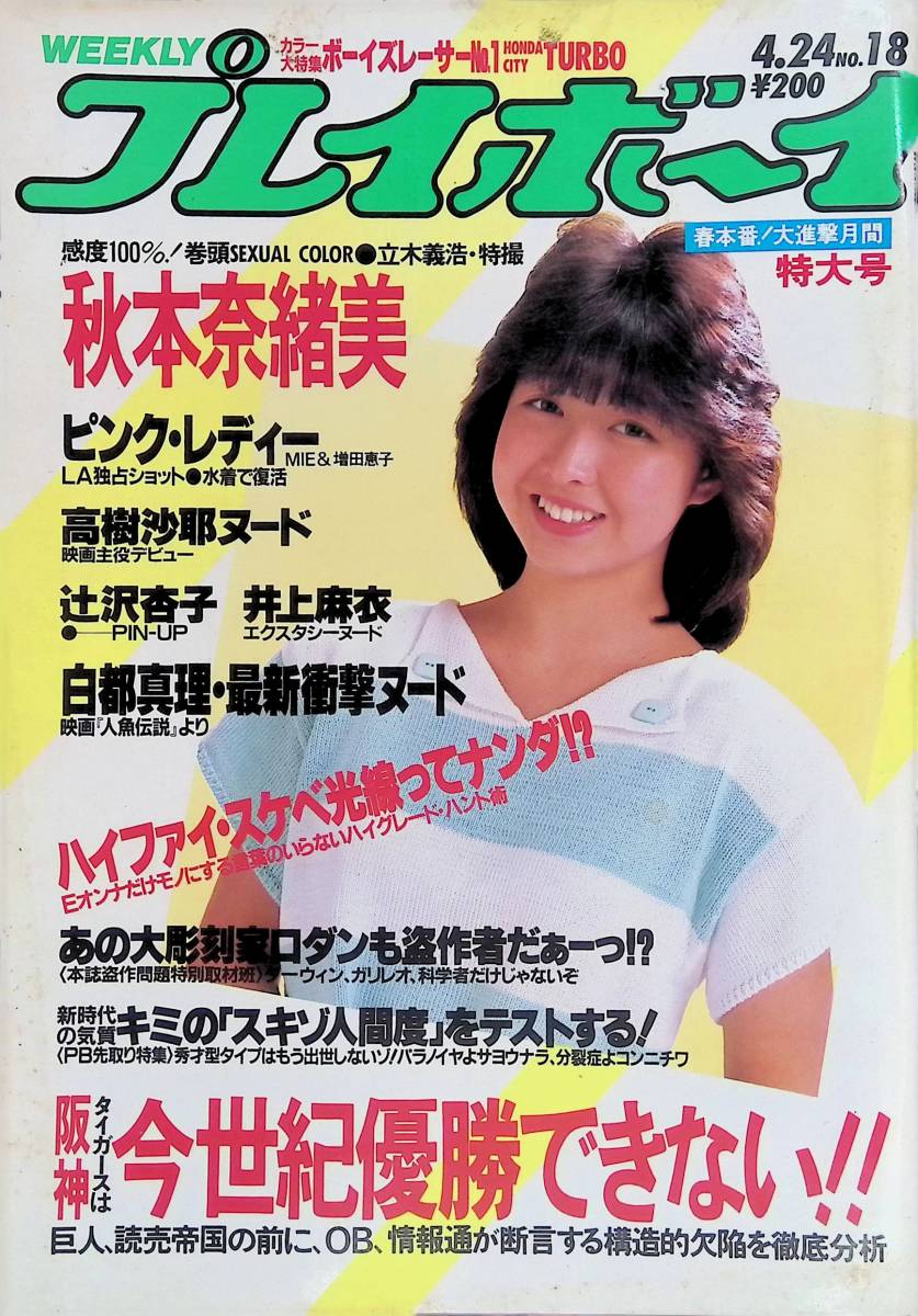 【やや傷や汚れあり】週刊 プレイボーイ 1984年4月24日号 昭和59年 倉沢淳美 秋本奈緒美 ピンク・レディー 高樹沙那 辻沢杏子 井上
