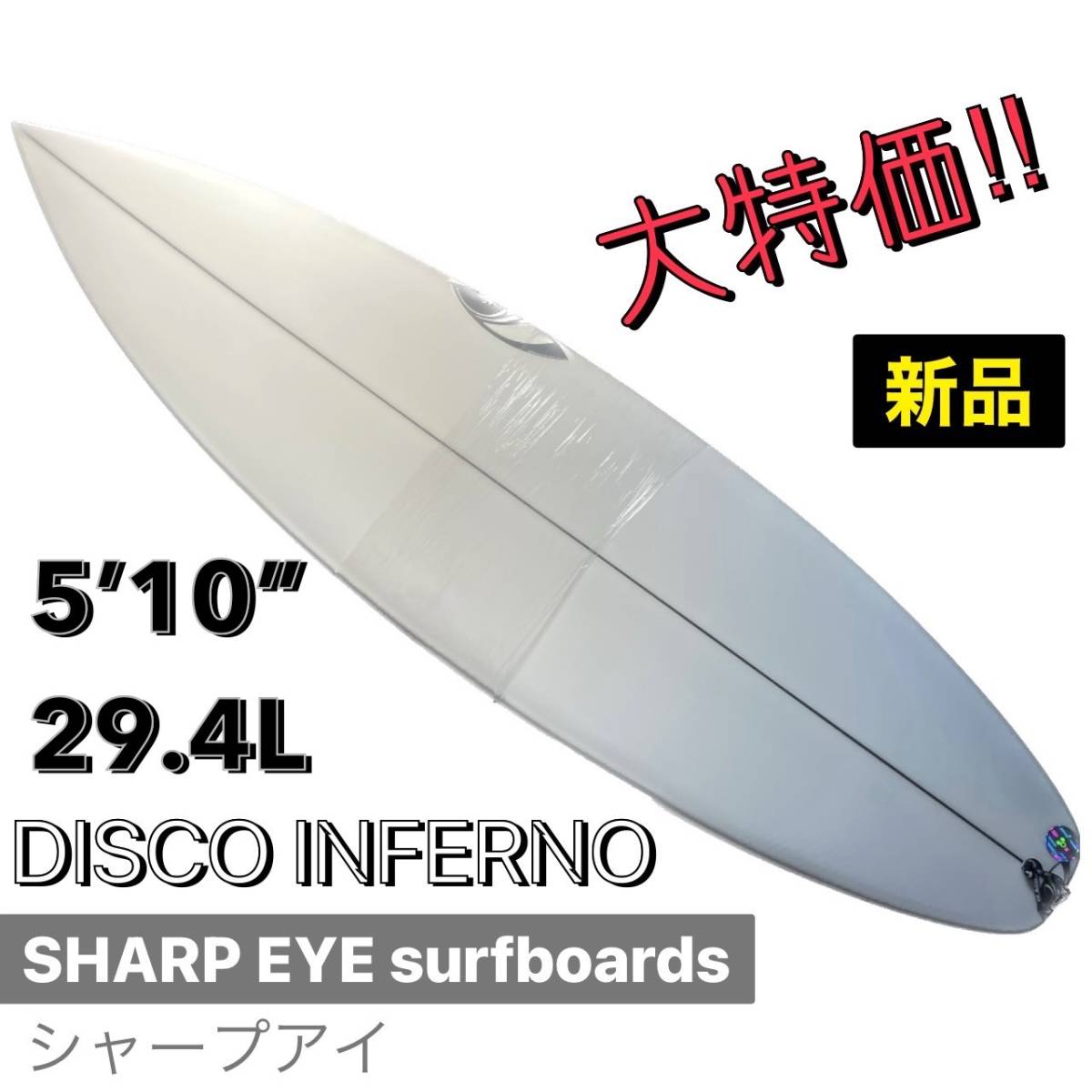 【未使用】大特価!早い者勝ち!シャープアイ 5'10” DISCO INFERNO/sharpeye サーフボード パフォーマンス 小波 ...