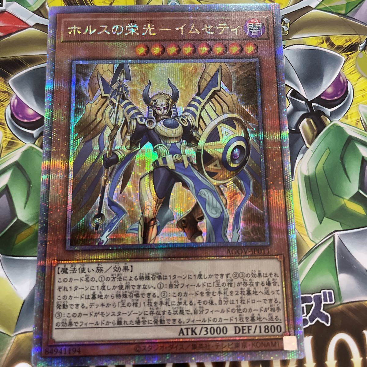 【未使用】遊戯王 クォーターセンチュリーシークレット AGOV-JP011 ホルスの栄光-イムセティ AGE OF OVERLORDの落札情報詳細 - ヤフオク落札価格検索 オークフリー
