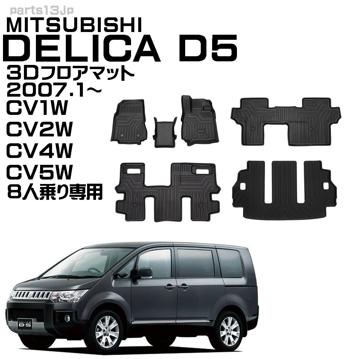 【未使用】3Dフロアマット 三菱 デリカ D：5 車種専用設計 CV1W/CV2W/CV4W/CV5W 8人乗り 防水 D5 ラバーマット ラゲッジ HN07MI4202 ...