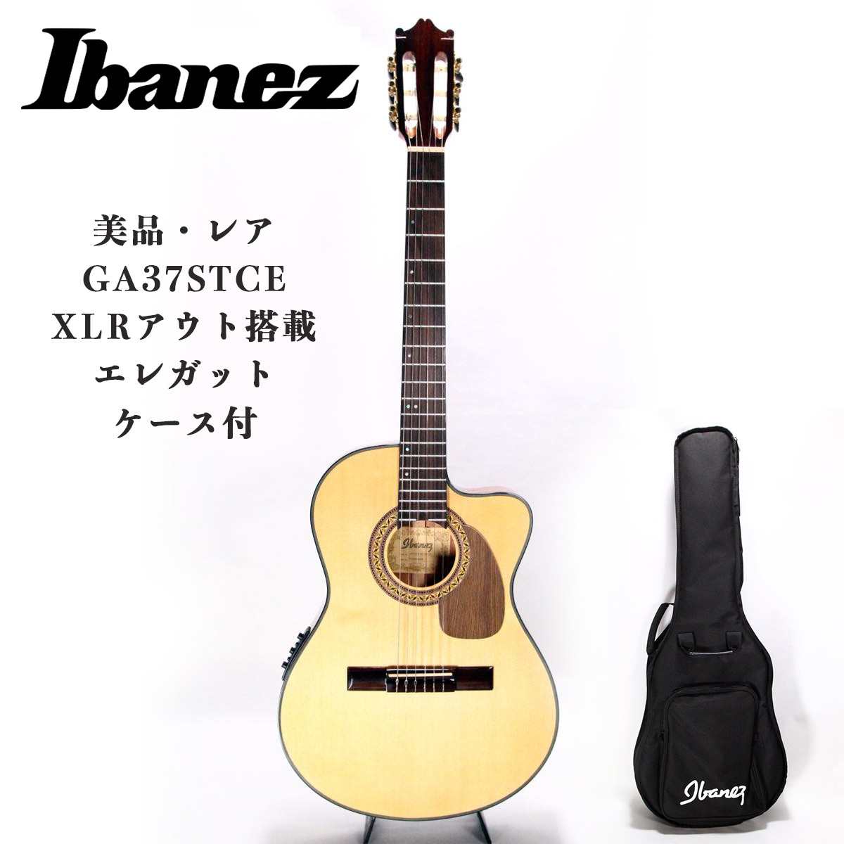 【やや傷や汚れあり】レア 美品 Ibanez GA 37 STCE エレガット ギター 動作品 ケース付 アイバニーズ XLR クラシック ...