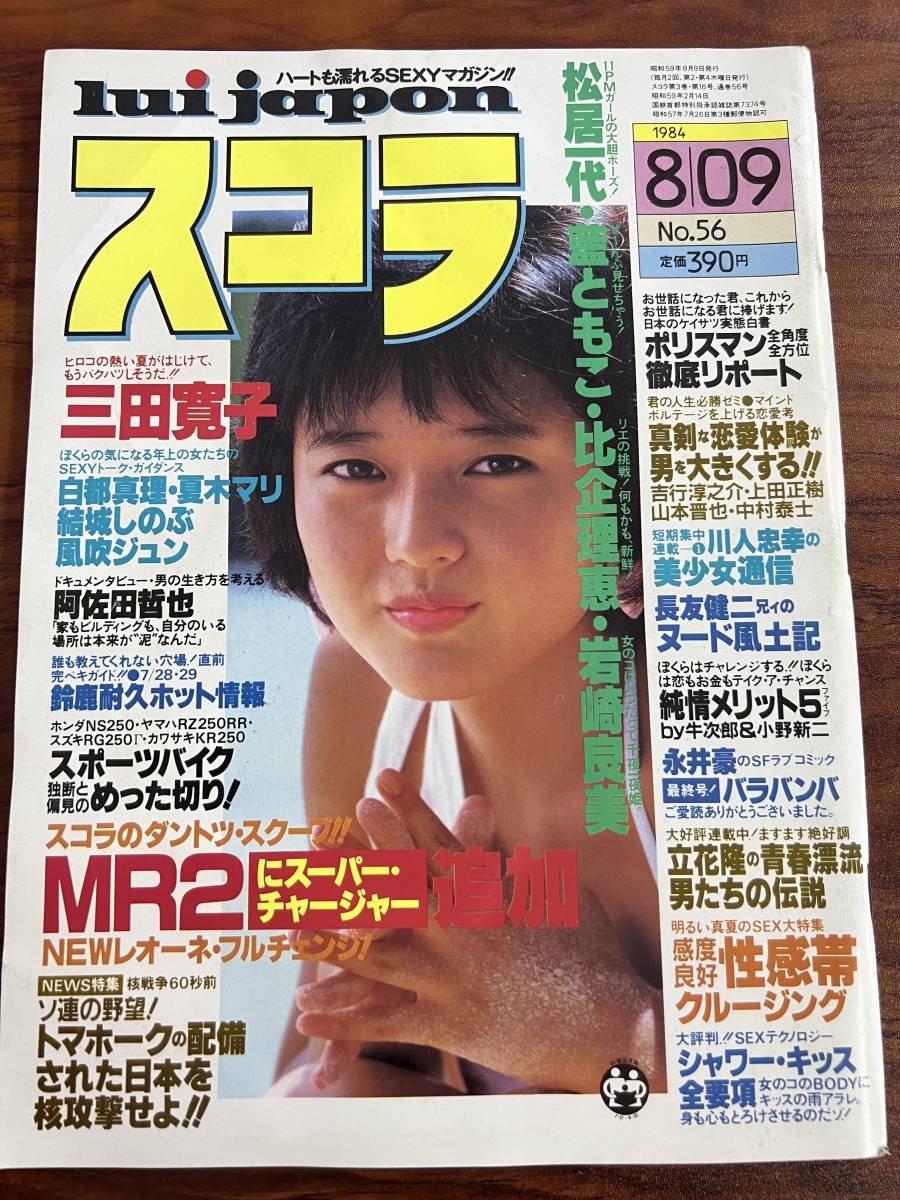 【やや傷や汚れあり】【アイドル雑誌】 スコラ 1984年8月号 当時物 アイドル グラビアの落札情報詳細 ヤフオク落札価格検索 オークフリー