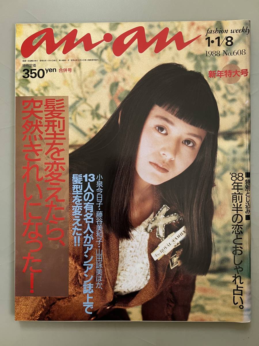 【やや傷や汚れあり】anan 1988-1 No.608 小泉今日子の落札情報詳細 - Yahoo!オークション落札価格検索 オークフリー