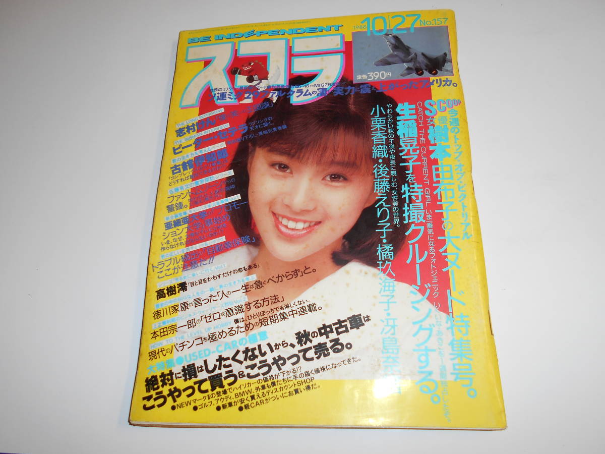 【目立った傷や汚れなし】スコラ 1988年昭和63年10 27 157 樹本由布子 小栗香織 生稲晃子 高樹澪 美盛丸桜子 志村けん 冴島奈緒