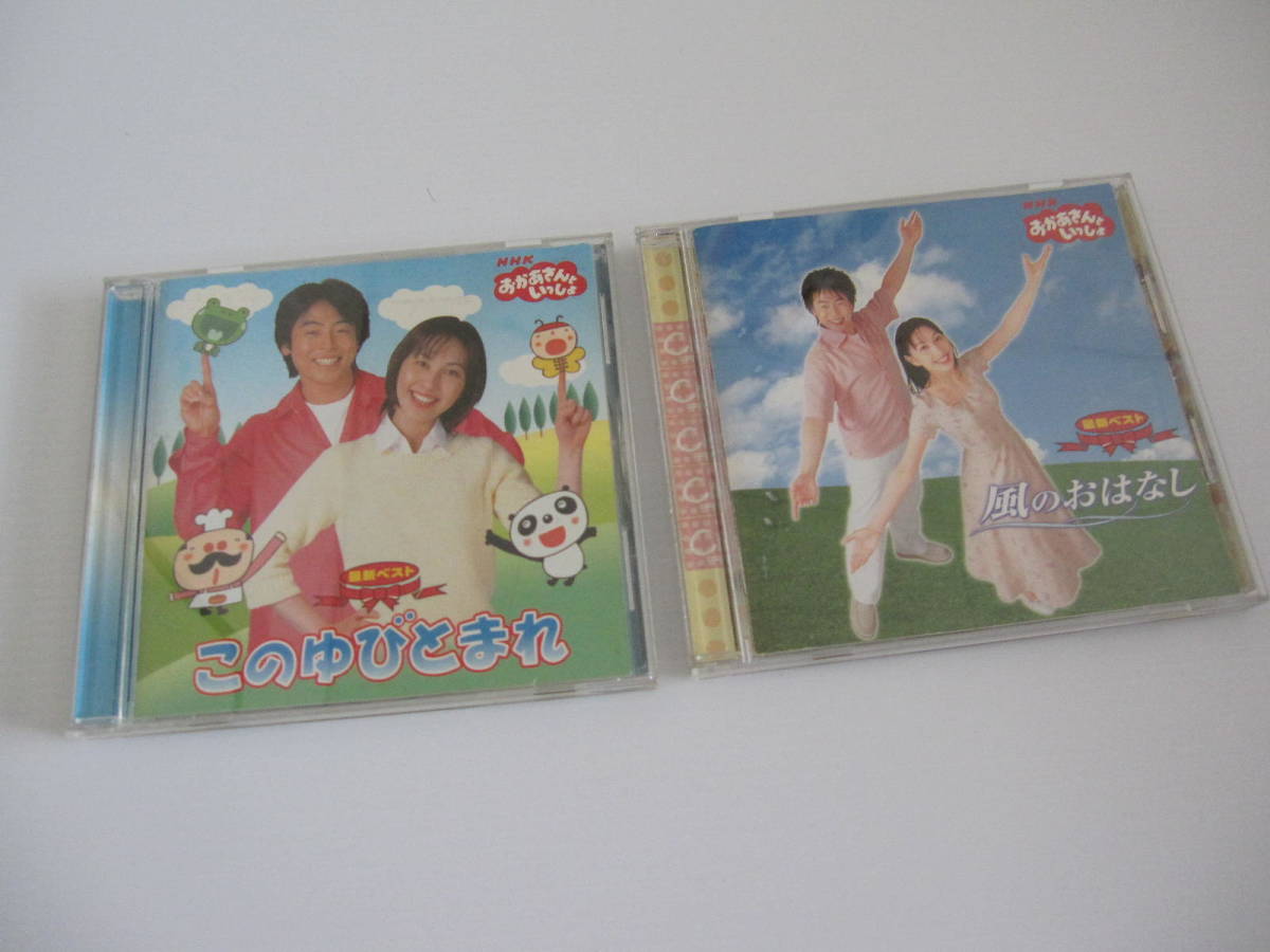 【やや傷や汚れあり】【レアCD】NHK おかあさんといっしょ 最新ベスト このゆびとまれ + 風のおはなし / はいだしょうこ 今井ゆうぞうの落札情報詳細 - ヤフオク落札価格検索 オークフリー