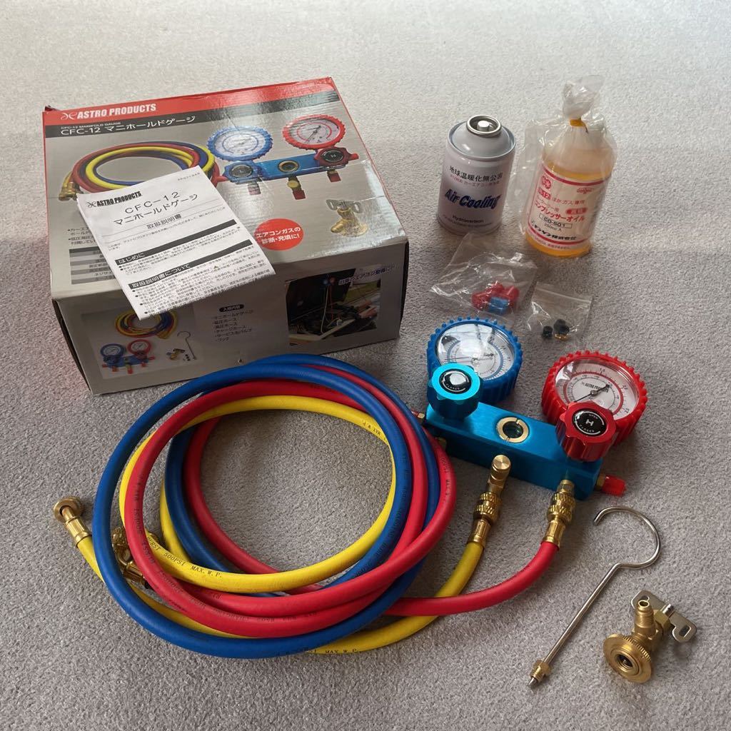 【目立った傷や汚れなし】アストロプロダクツ CFC-12 カーエアコンガスチャージ マニホールド R12用 オマケ付き（検 旧車 R32 ...