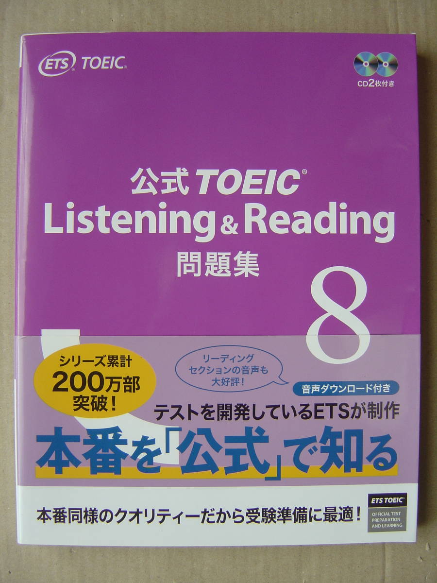 【目立った傷や汚れなし】★『公式TOEIC Listening & Reading 問題集 8』CD付 送料185円★の落札情報詳細 - ヤフオク落札価格検索 オークフリー