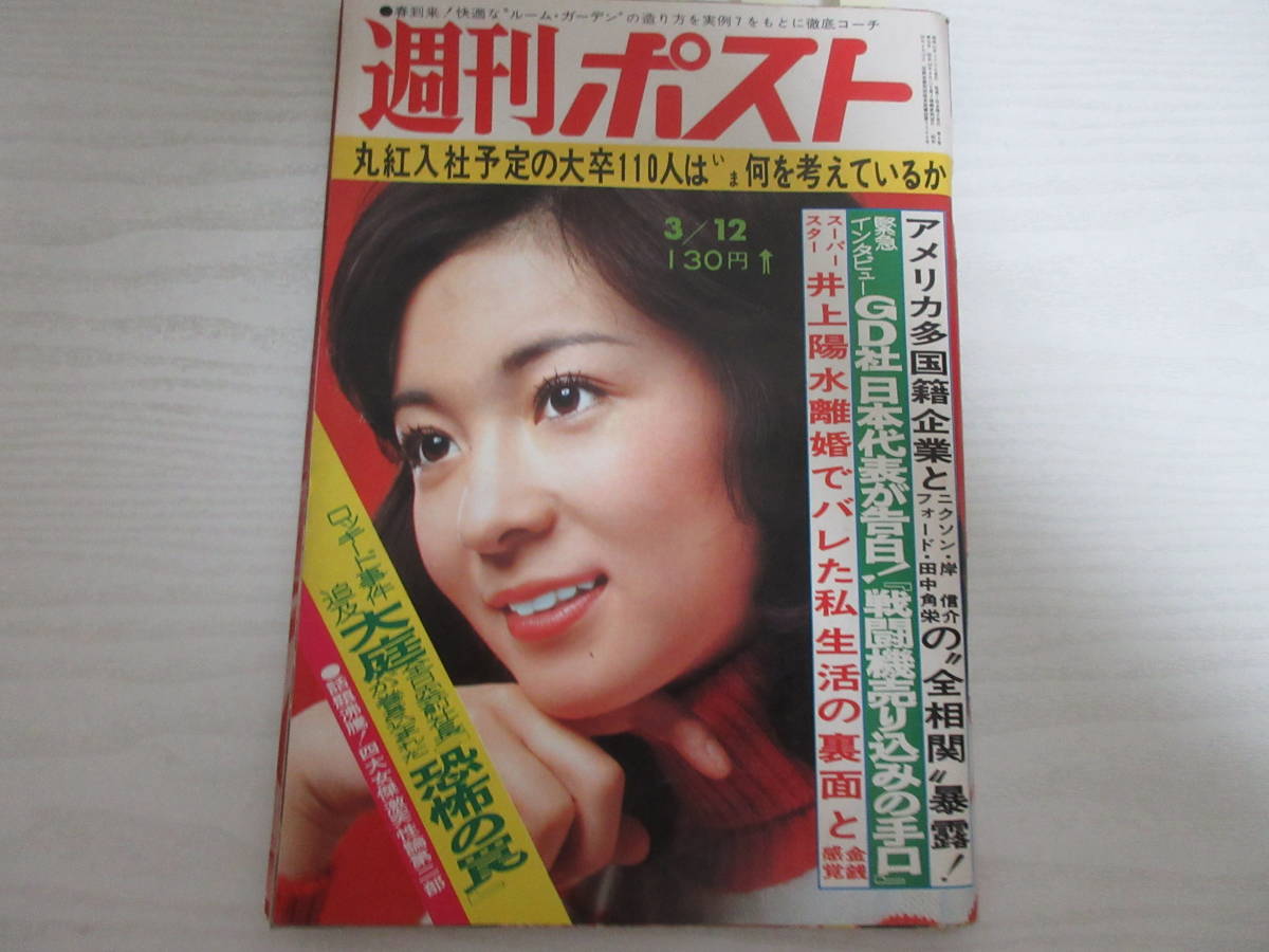 【傷や汚れあり】21613 週刊ポスト 1976 表紙・太田裕美 カルーセル麻紀 井上陽水 南田洋子 貴ノ花 中島ゆたか 村地弘美 広告