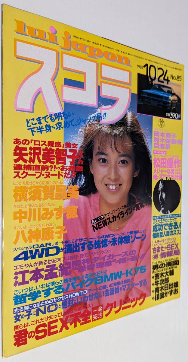 【目立った傷や汚れなし】スコラ 横須賀昌美5ページ 中川みず穂5P 矢沢美智子5P 八神康子5P 西条美栄6P 森口博子1P 1985年の落札情報詳細 - Yahoo!オークション落札価格検索 ...