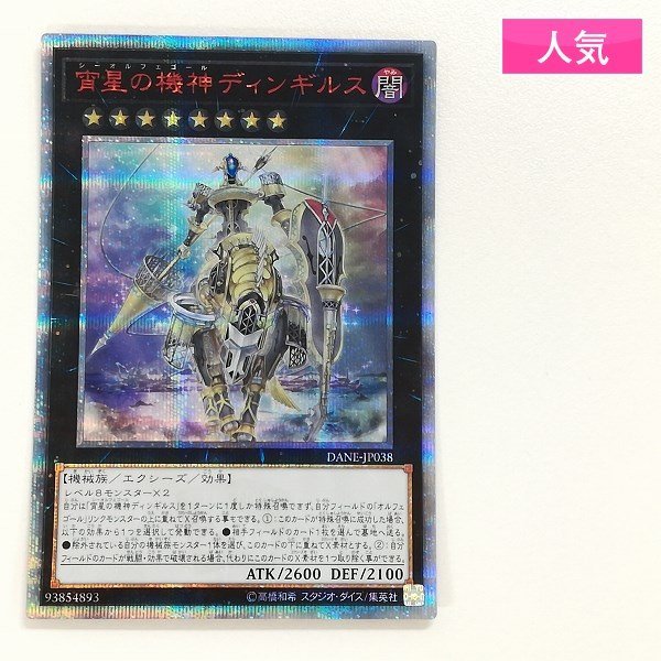 【やや傷や汚れあり】sA076o [人気] 遊戯王 デュエルモンスターズ 宵星の機神ディンギルス DANE-JP038 20thシークレットレアの落札情報詳細 - ヤフオク落札価格検索 オークフリー