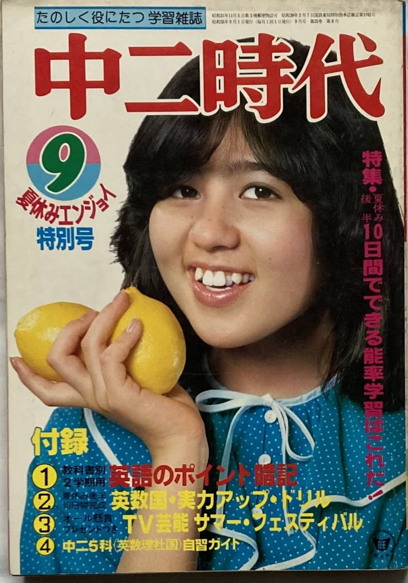 【やや傷や汚れあり】中二時代1981年9月号 石野真子 沢田研二 榊原郁恵 西城秀樹 山口百恵 倉田まり子 田原俊彦 相本久美子 河合奈保子