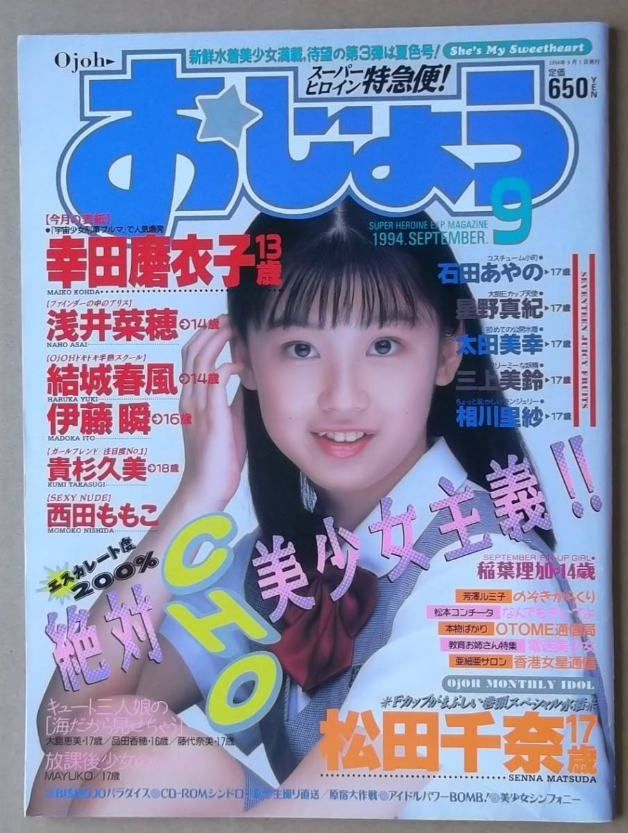 【傷や汚れあり】【おじょう 1994年 9月号】 松田千奈 幸田磨衣子 他の落札情報詳細 - Yahoo!オークション落札価格検索 オークフリー