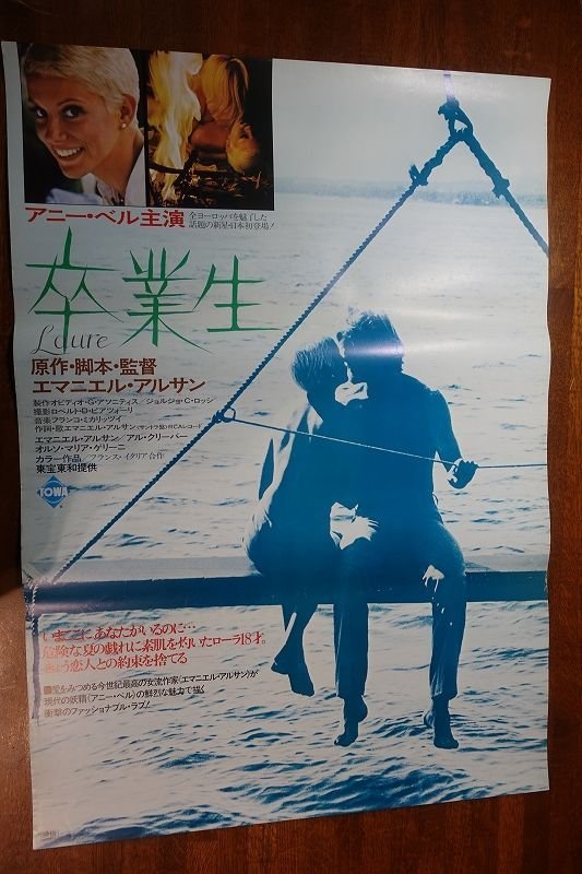 【やや傷や汚れあり】od782 国内b2判 映画ポスター【卒業生】 監督 エマニュエル・アルサン アニー・ベル エマニュエル・アルサンの落札