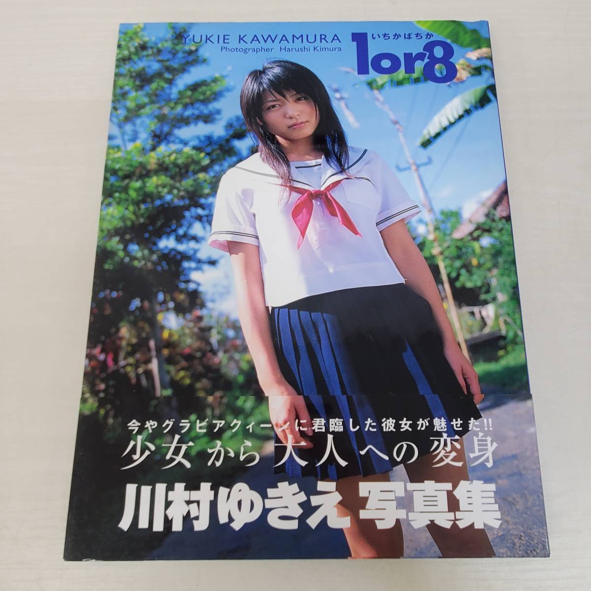 【傷や汚れあり】0911-232 写真集 川村ゆきえ 1or8 いちかばちか 帯 木村晴 帯 制服 水着 グラビアクイーン 2004 初版 ワニマガジン社の落札情報詳細 - Yahoo ...