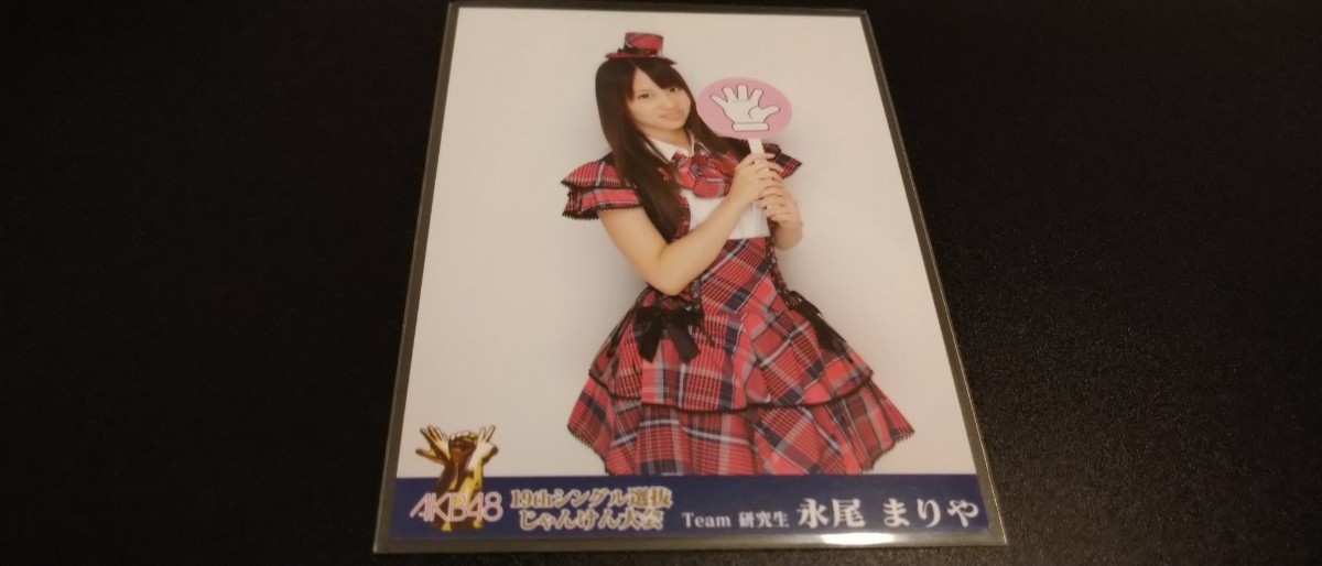 【目立った傷や汚れなし】永尾まりや 生写真 AKB48 コンサート 検 SKE NMB HKT NGT STU チーム8 劇場版 月別 DVD 会場 限定 復刻 じゃんけんの落札情報詳細 ...
