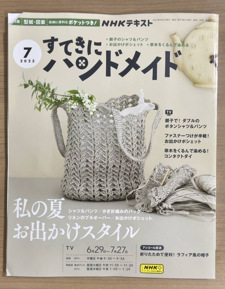 【目立った傷や汚れなし】NHKすてきにハンドメイド2023年7月号 親子のシャツ＆パンツ/お出かけポシェット/草木をくるんで染めるコンタクトダイ 送料185円の落札情報詳細 - ヤフオク落札 ...