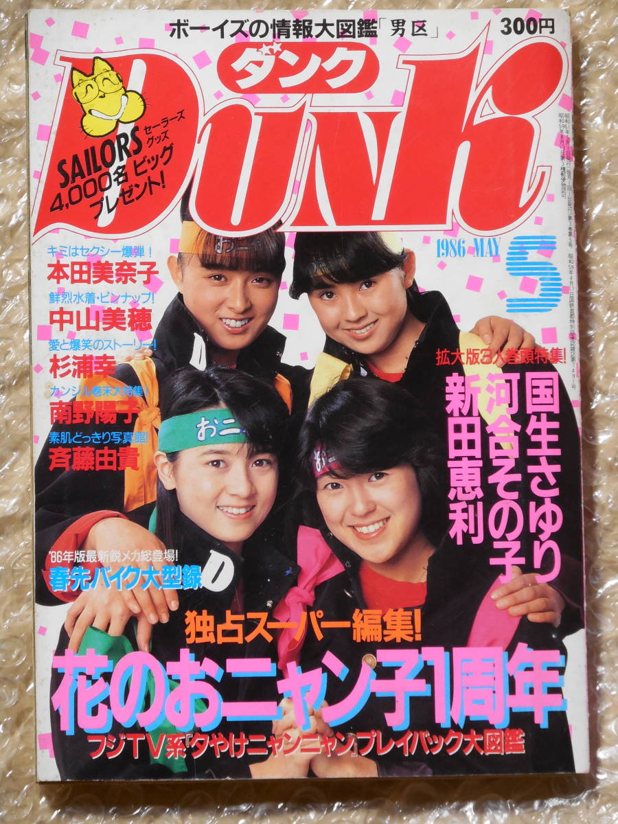 【やや傷や汚れあり】dunk ダンク 1986年 岡田有希子 おニャン子クラブ 松本典子 斉藤由貴 国生さゆり 中山美穂 本田美奈子 南野陽子